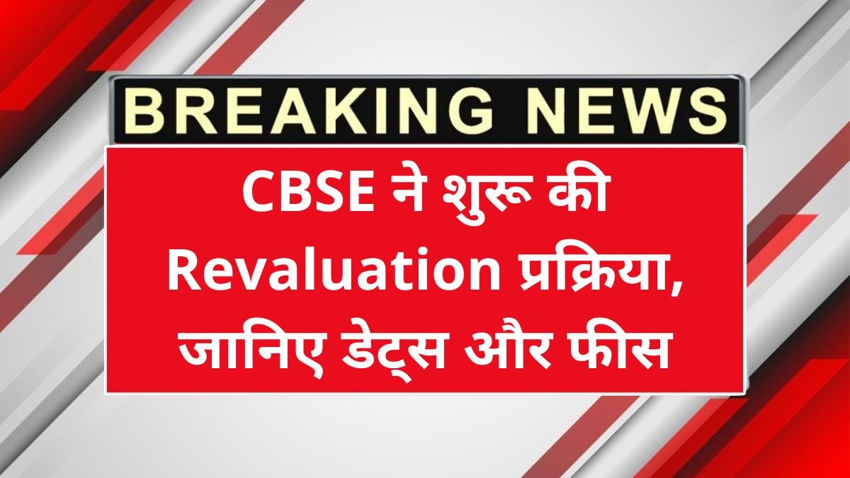 CBSE 10th 12th Rechecking Revaluation 2025: सीबीएसई बोर्ड ने उत्तर ...