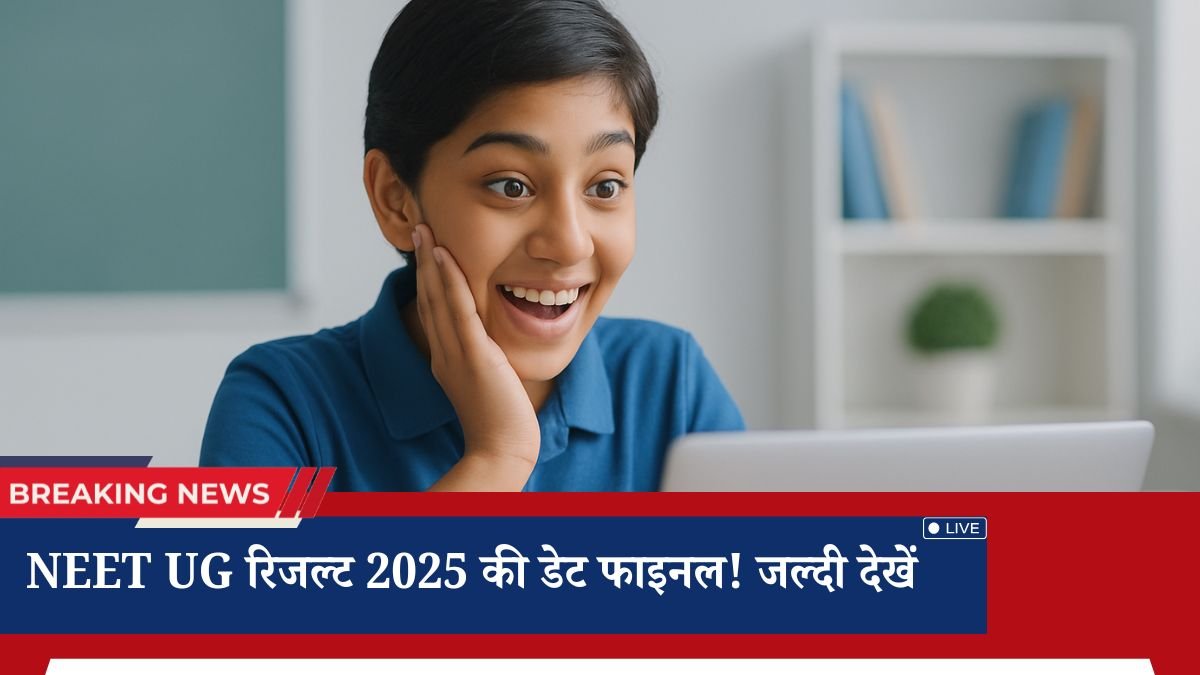 NEET UG 2025 Result Update: नीट यूजी परिणाम अपडेट कोर्ट की मंजूरी, जल्द ...