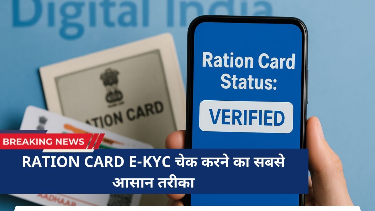 Ration Card e-KYC Status Check Online: राशन कार्ड ई-केवाईसी स्थिति जांच ऑनलाइन घर बैठे जानिए ...